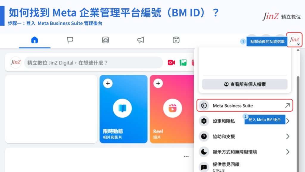 如何查看 Meta 企業管理平台編號（Business ID / BM 編號）｜精立數位