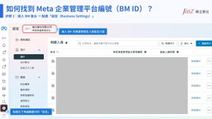 如何查看 Meta 企業管理平台編號（Business ID / BM 編號）｜精立數位