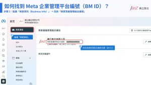 如何查看 Meta 企業管理平台編號（Business ID / BM 編號）｜精立數位